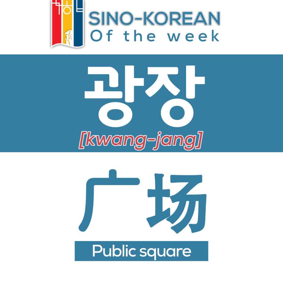 5 Korean Words Related To Open Space. Theatre In Korean