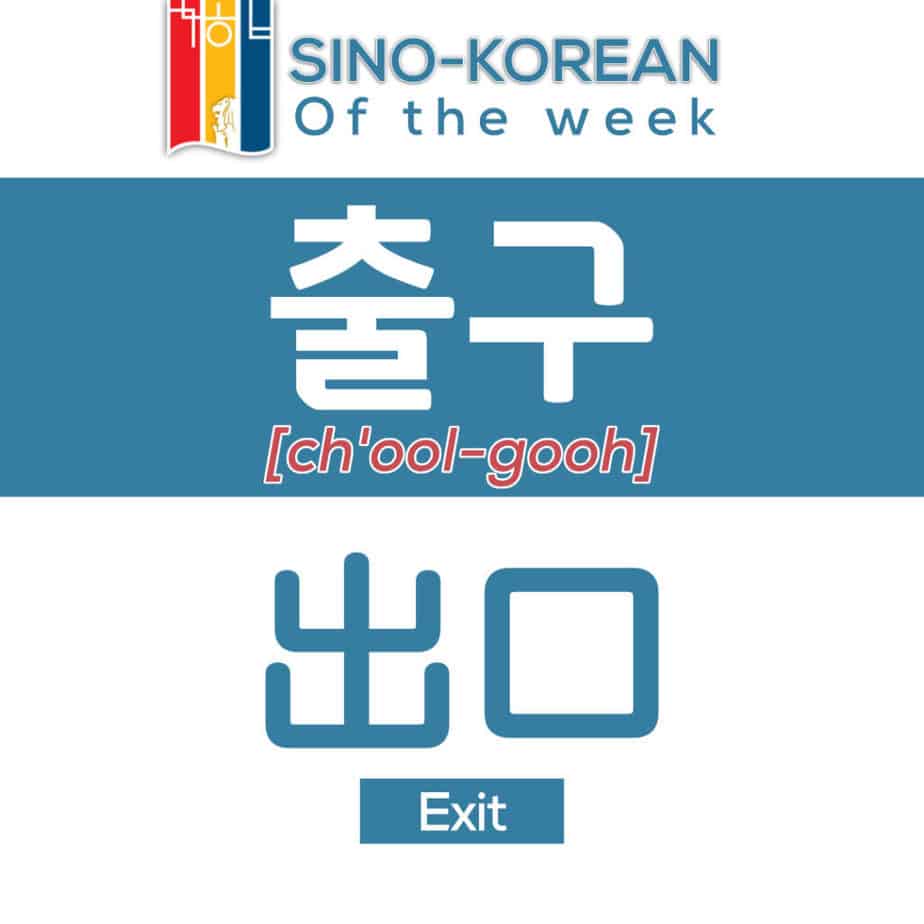 5 Korean Words Related To Going Out. Exit In Korean