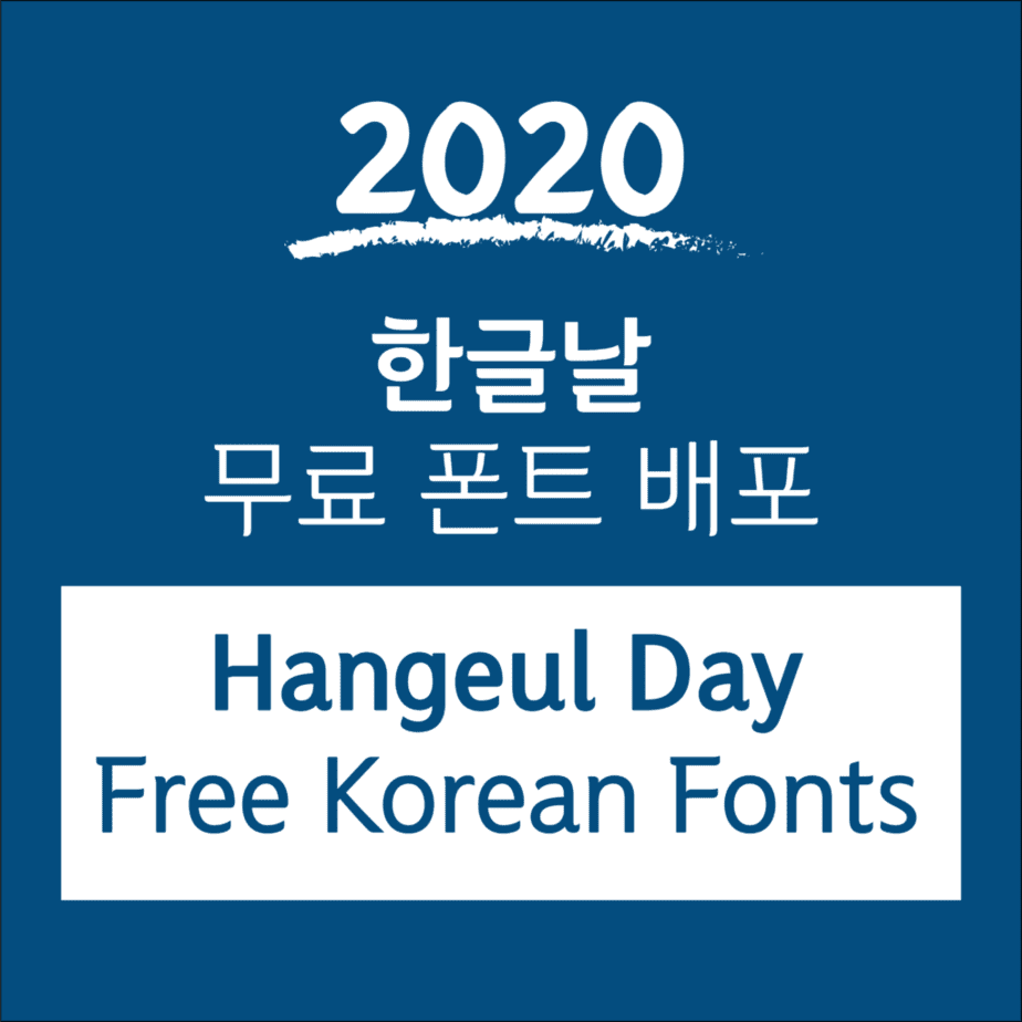 Free Korean Fonts!- 한글날기념 무료폰트 - SEOUL Korean LC